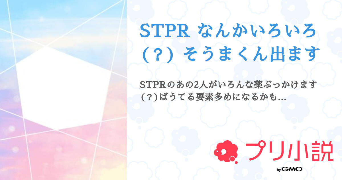 第4話：しゆんくん 女体化（STPR なんかいろいろ(？) そうまくん出ます）｜無料スマホ夢小説ならプリ小説 byGMO